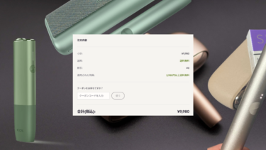 IQOSのクーポンコードとは？クーポン利用でアイコスを割引価格でお得にGETする方法 | アイコスさん
