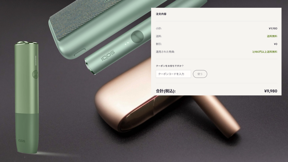 IQOSのクーポンコードとは？クーポン利用でアイコスを割引価格でお得にGETする方法 | アイコスさん