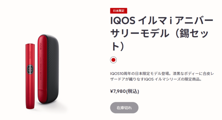 IQOS10周年記念「アイコスイルマアイ アニバーサリーモデル」登場！コンビニ発売が本日10/29（火）開始 【日本限定販売】 | アイコスさん