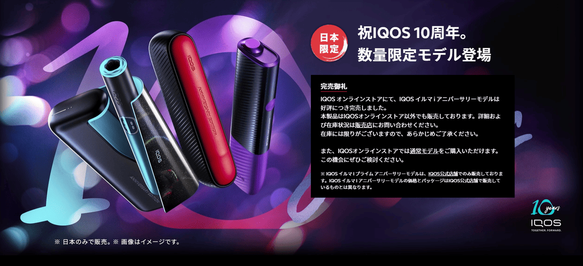 IQOS10周年記念「アイコスイルマアイ アニバーサリーモデル」登場！コンビニ発売が本日10/29（火）開始 【日本限定販売】 | アイコスさん