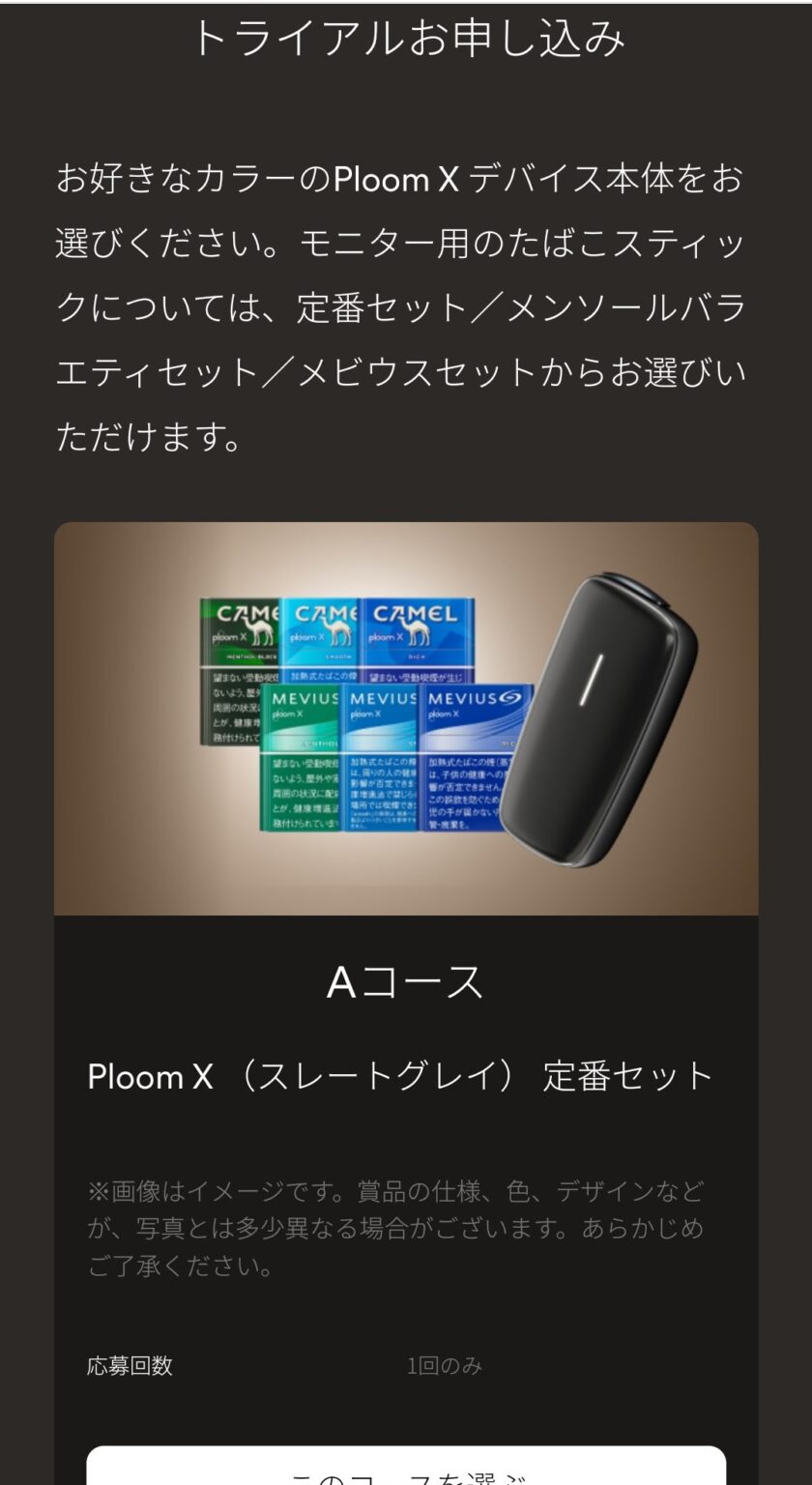プルームXアドバンスドを無料で試せる！特別な招待を受けた人のみが利用できる「PloomX ADVANCEDフリートライアル」が開始 | アイコスさん