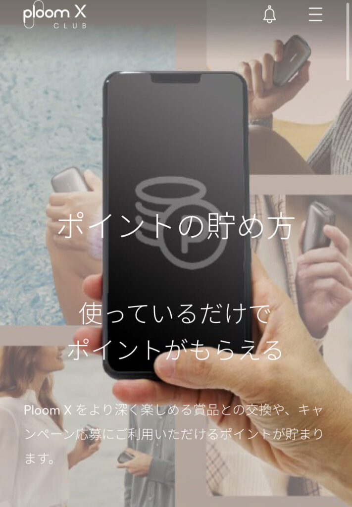 Ploom X CLUBとは？製品登録方法を解説！お得なポイントプログラムや特典を楽しもう！ | アイコスさん