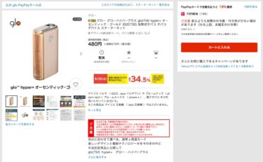 グローハイパープラスを15%〜20%割引で購入する方法【限定モデルも対象】 | アイコスさん