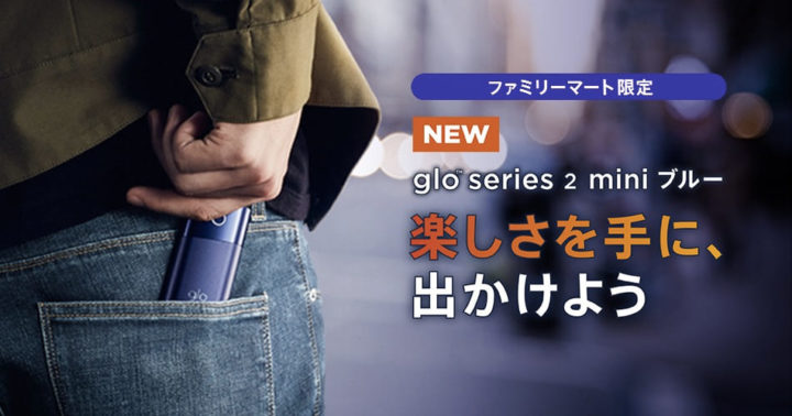 小型版ミニグローとは？gloシリーズ2ミニの価格・発売日・詳細をBAT本社に聞いてみた | アイコスさん