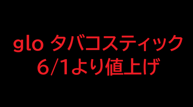 【glo】グロー専用スティック27銘柄が6月1日に値上げ｜ネオ530円・ケント520円・ラッキーストライク480円に改定 | アイコスさん