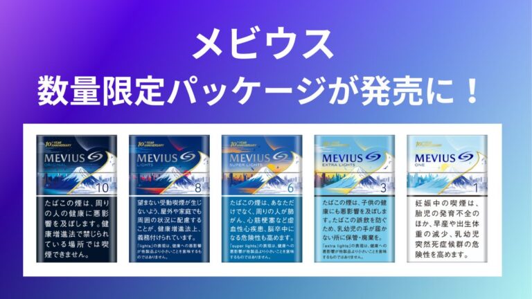 MEVIUS（メビウス）発売10周年記念！数量限定パッケージが登場 | アイコスさん