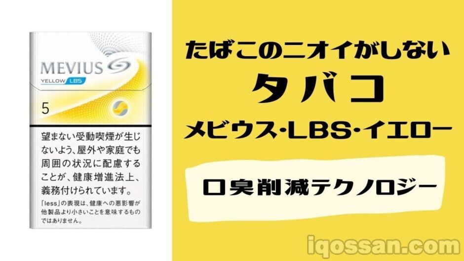 たばこのニオイがしないタバコ！？口臭低減テクノロジー搭載のメビウス発売 | アイコスさん