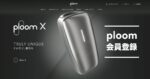 Ploom X CLUBとは？製品登録方法を解説！お得なポイントプログラムや特典を楽しもう！｜アイコスさん