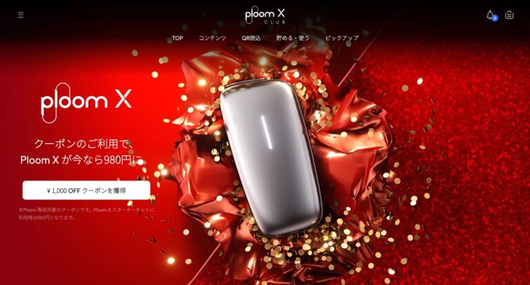 Ploom X CLUBで1000円オフクーポンが配布中！12/28までプルームXを980円で買える | アイコスさん