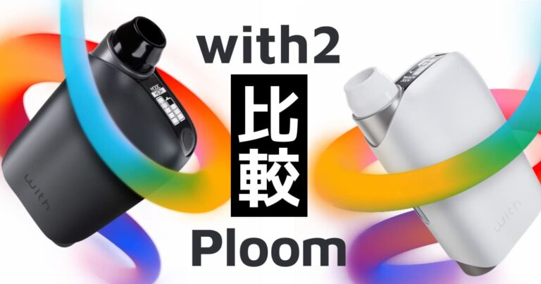 JTの新世代デバイス「with2」とは？従来の「プルームテック/プラス/ウィズ」との違いを比較解説 | アイコスさん